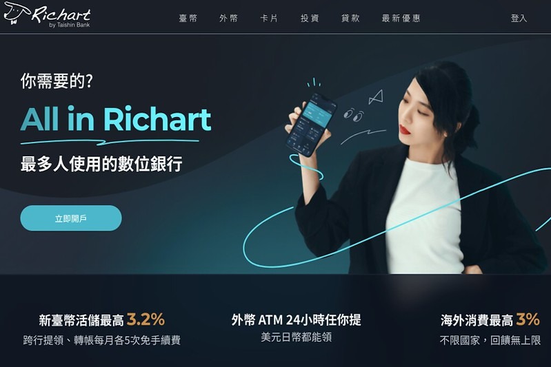 台新Richart數位銀行。台幣優利活儲、基金投資、貸款保險，APP都能輕鬆搞定 | Teresa的旅遊筆記